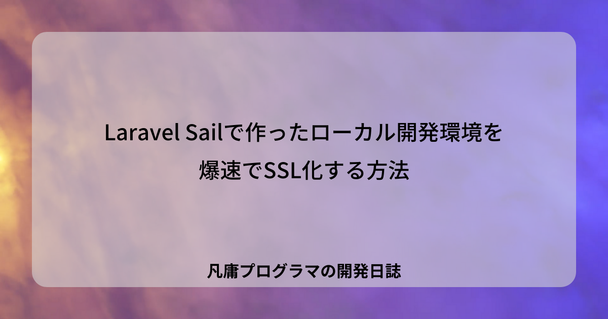 Laravel Sailで作ったローカル開発環境を爆速でSSL化する方法 | 凡庸プログラマの開発日誌